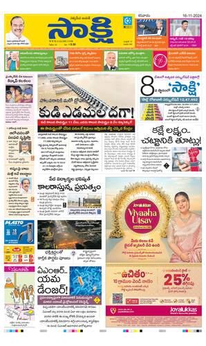 Sakshi | Andhra Pradesh Main Edition - 16/11/2024, Andhra Pradesh Main ...