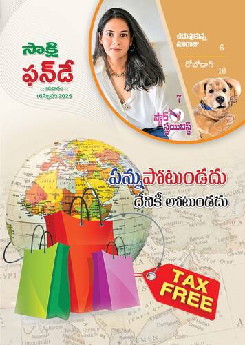 Sakshi | Funday District Edition - 16/02/2025, Funday Today Telugu News ePaper Online