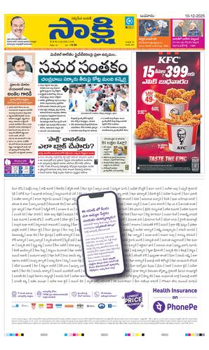 Sakshi | Andhra Pradesh Main Edition - 10/12/2025, Andhra Pradesh Main ...